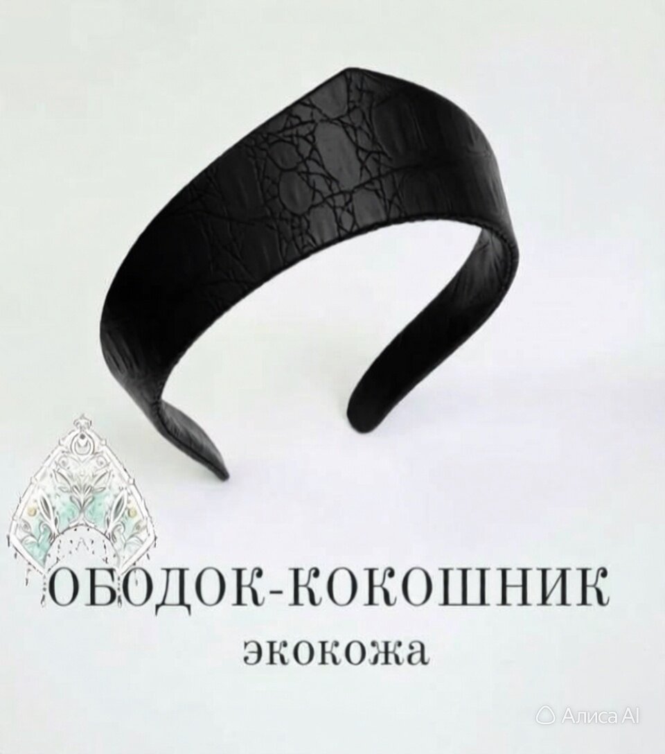 Ободок-кокошник "Рептилия" ручная работа, экокожа, черный, анатомическая форма