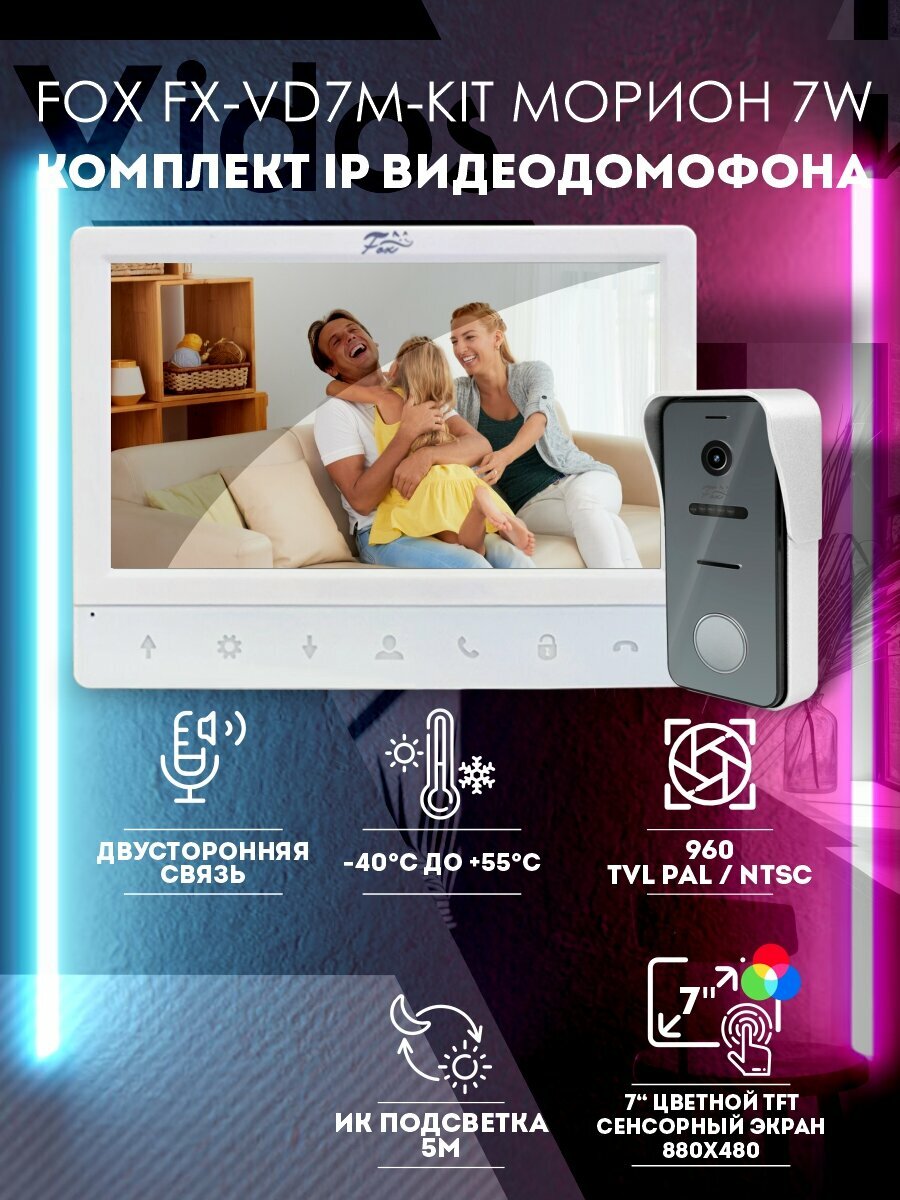 Видеодомофон Fox FX-VD7M-KIT (морион 7W), комплект с вызывной панелью FX-CP30