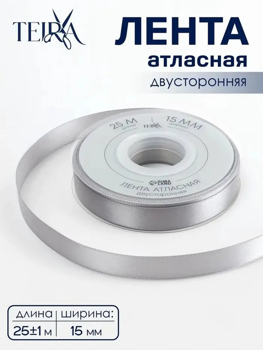 Двухсторонняя атласная лента серебряного цвета, 15мм, 25м