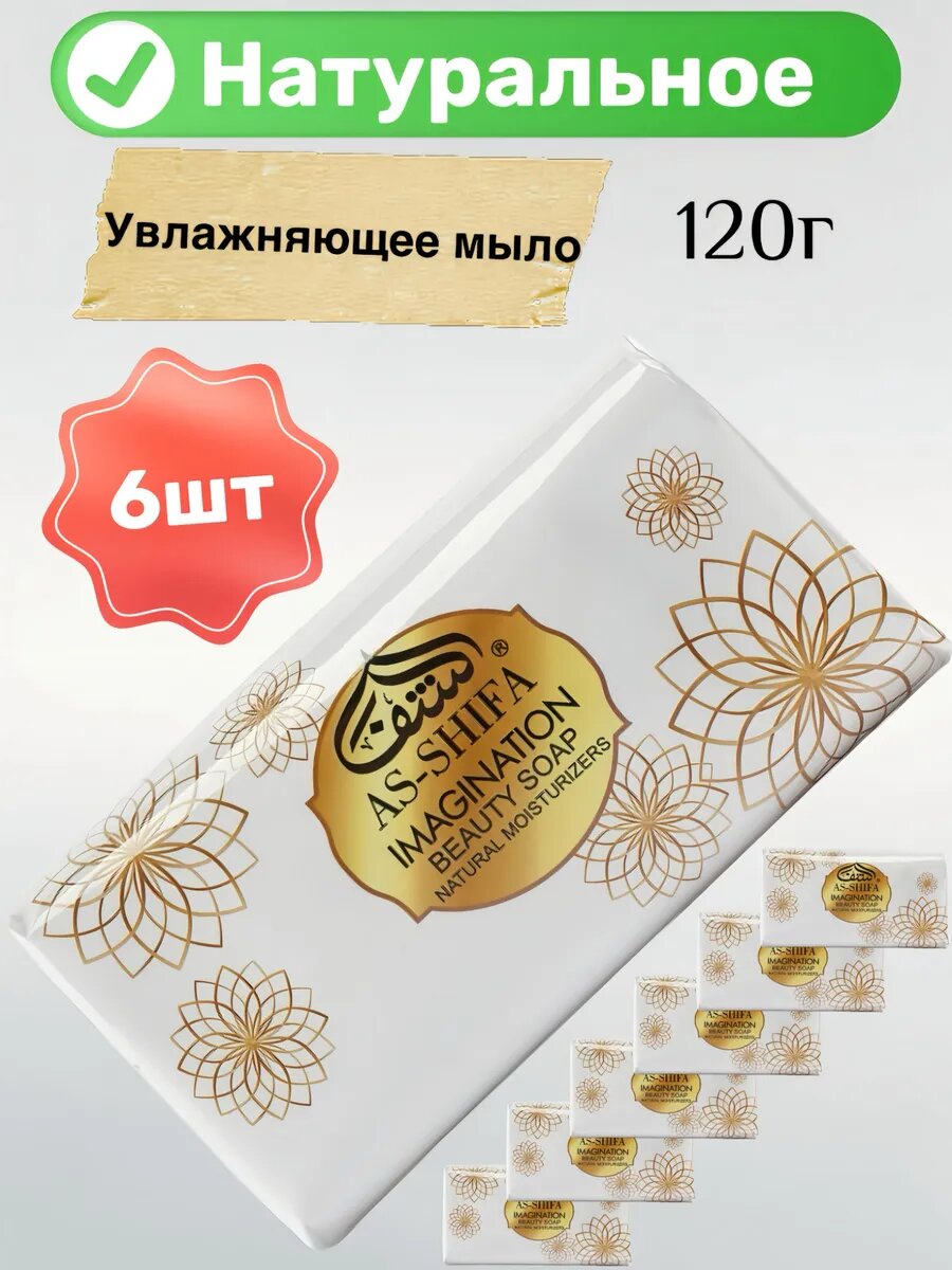 Мыло As-Shifa Imagination, натуральное, увлажняющее, 120г, 6 шт.