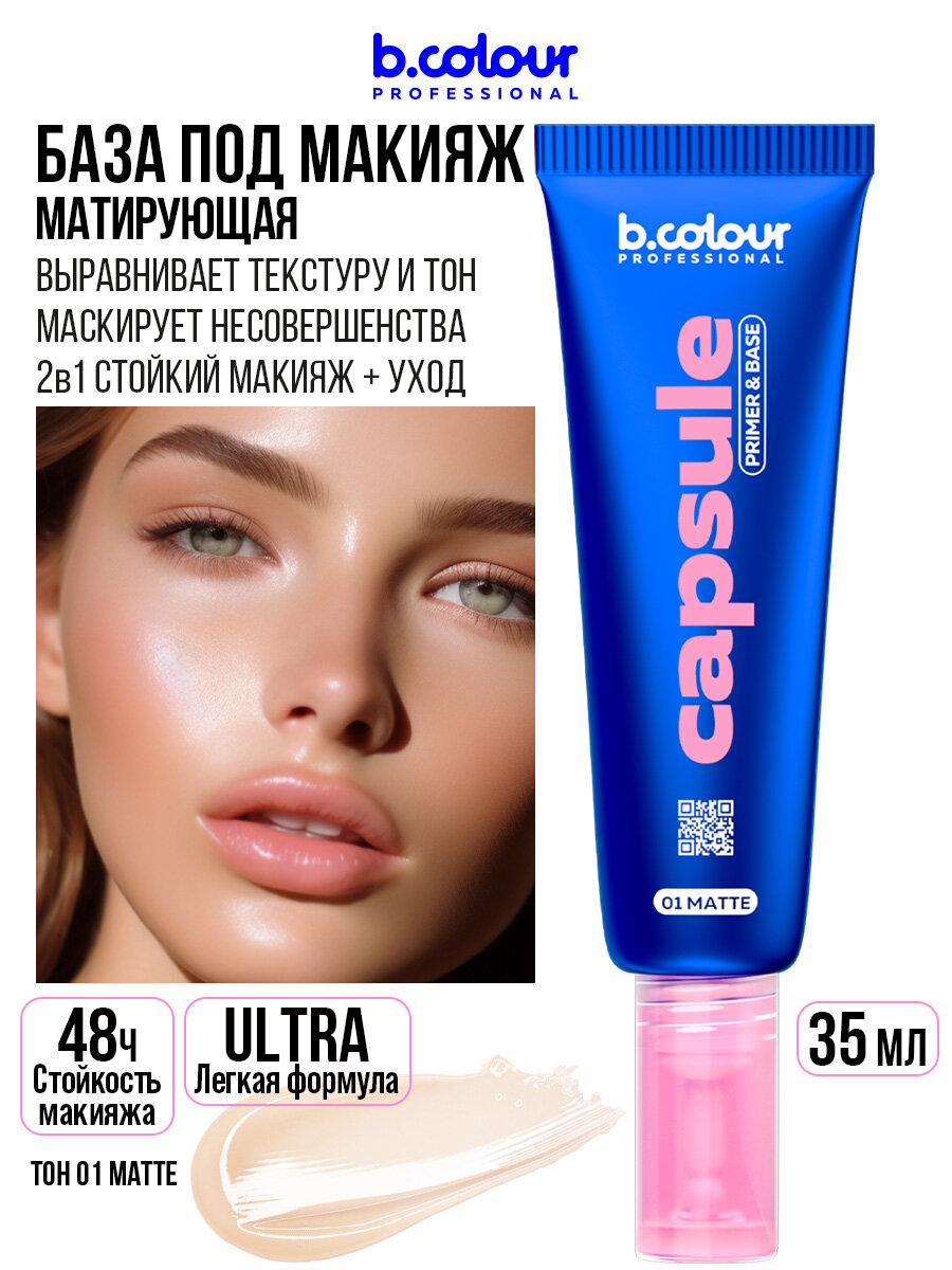 База под макияж. Основа под макияж. Праймер для лица 3в1 CAPSULE 01 Matte