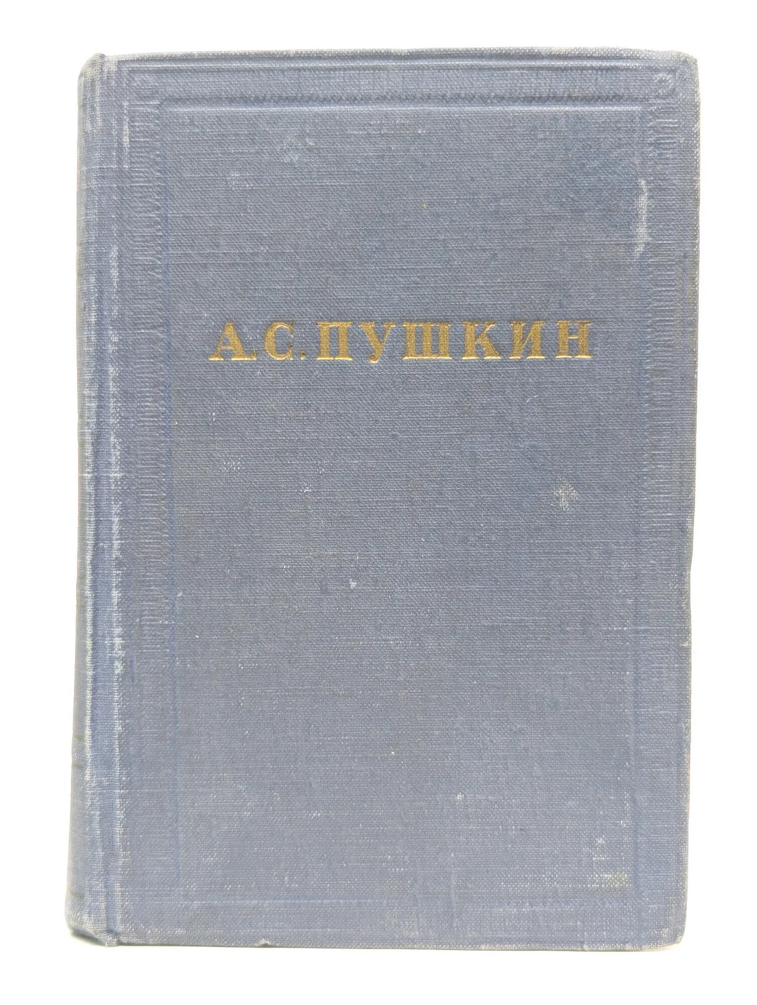 Александр Пушкин. Полное собрание сочинений в 10 томах. Том 3. Стихотворения 1827-1836 Пушкин Александр Сергеевич 1950