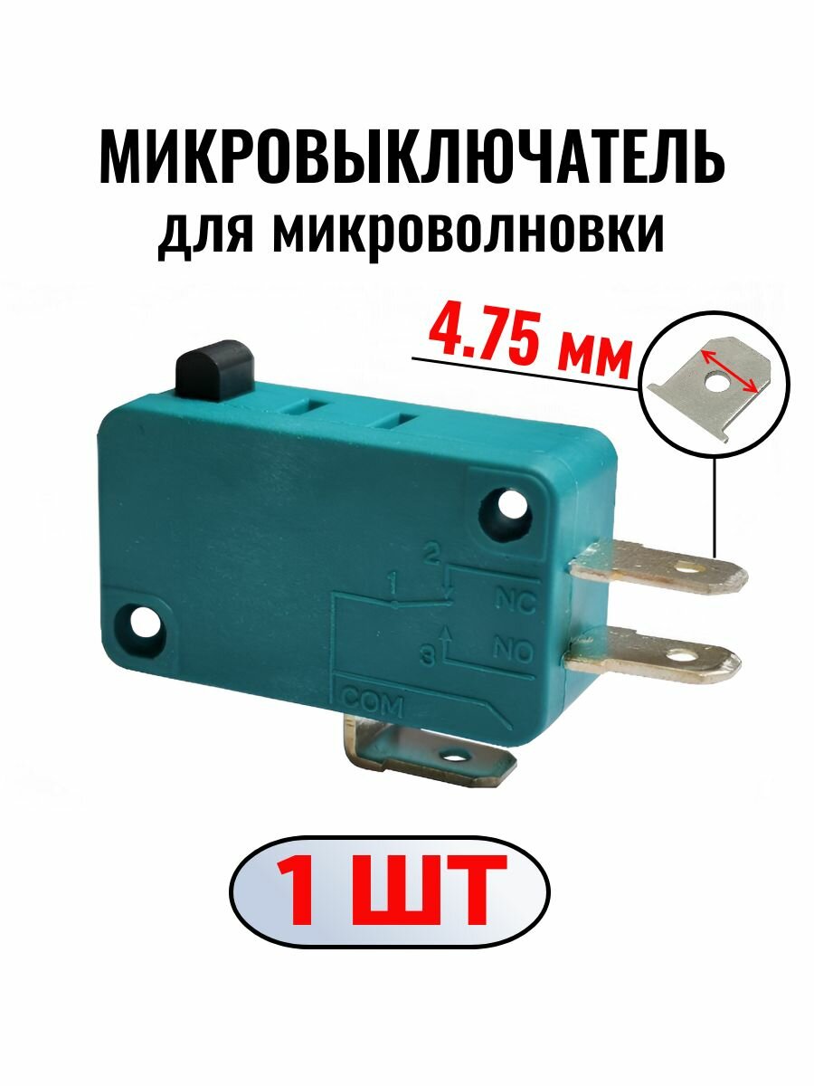 Концевой микропереключатель для микроволновки, клеммы 4,75 мм