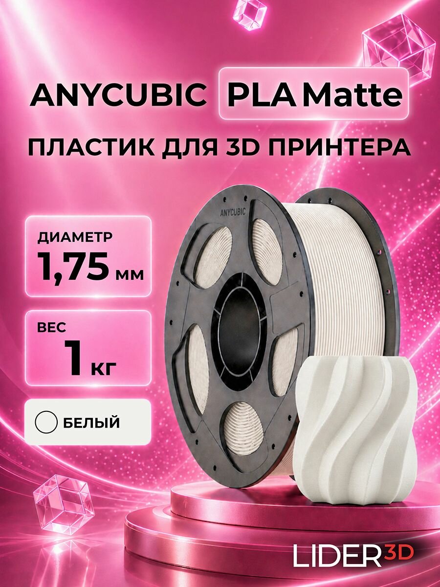 PLA Matte пластик Anycubic для 3D принтера 1.75 мм, Белый, 1 кг