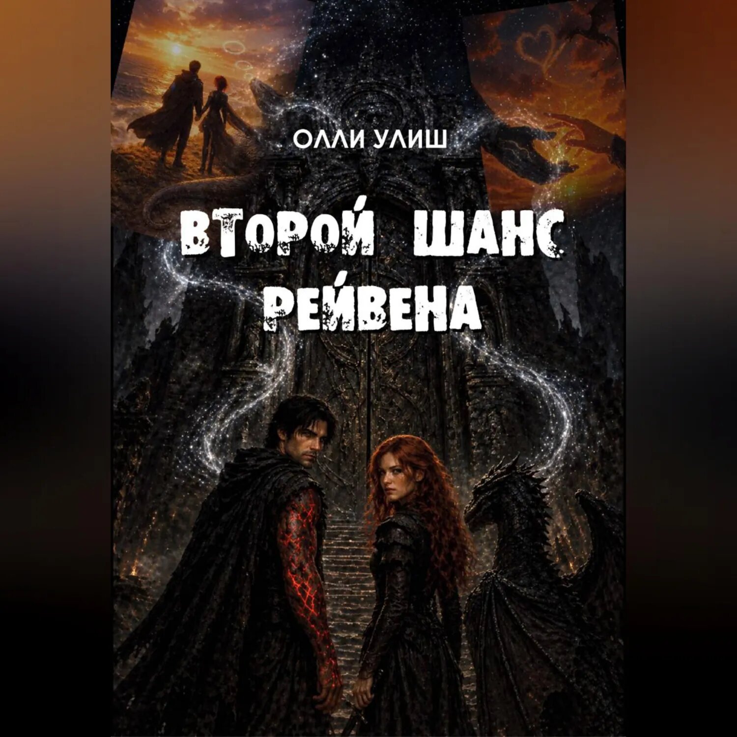 Второй шанс Рейвена [Аудиокнига]
