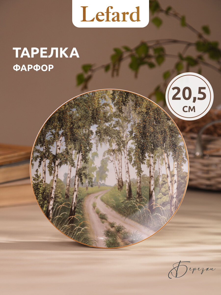 Тарелка закусочная Lefard Березки 20,5 см, фарфор
