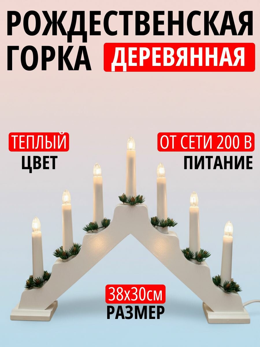 Новогоднее украшение, горка рождественская, подсвечник новогодний светодиодные свечи