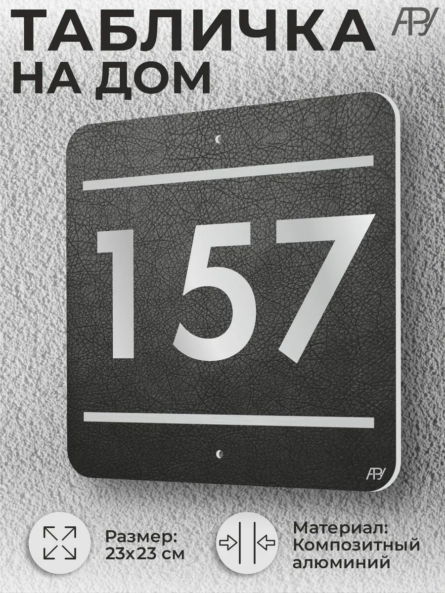 Адресная табличка с номером в стиле "литая табличка" №157