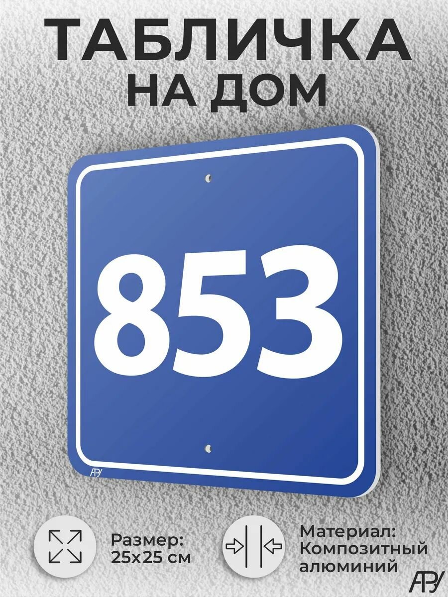 Синяя адресные таблички с номером дома №853 домовой знак