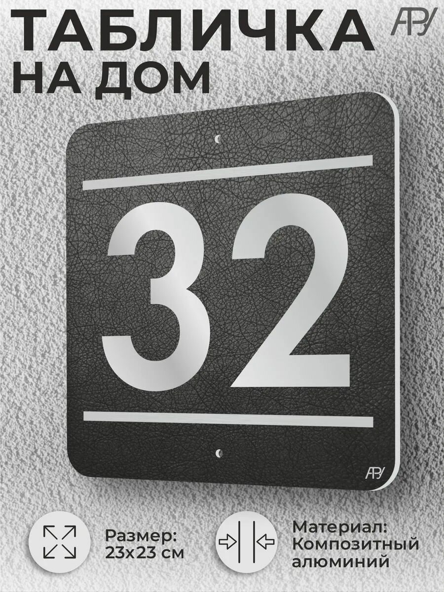Адресная табличка с номером в стиле "литая табличка" №32