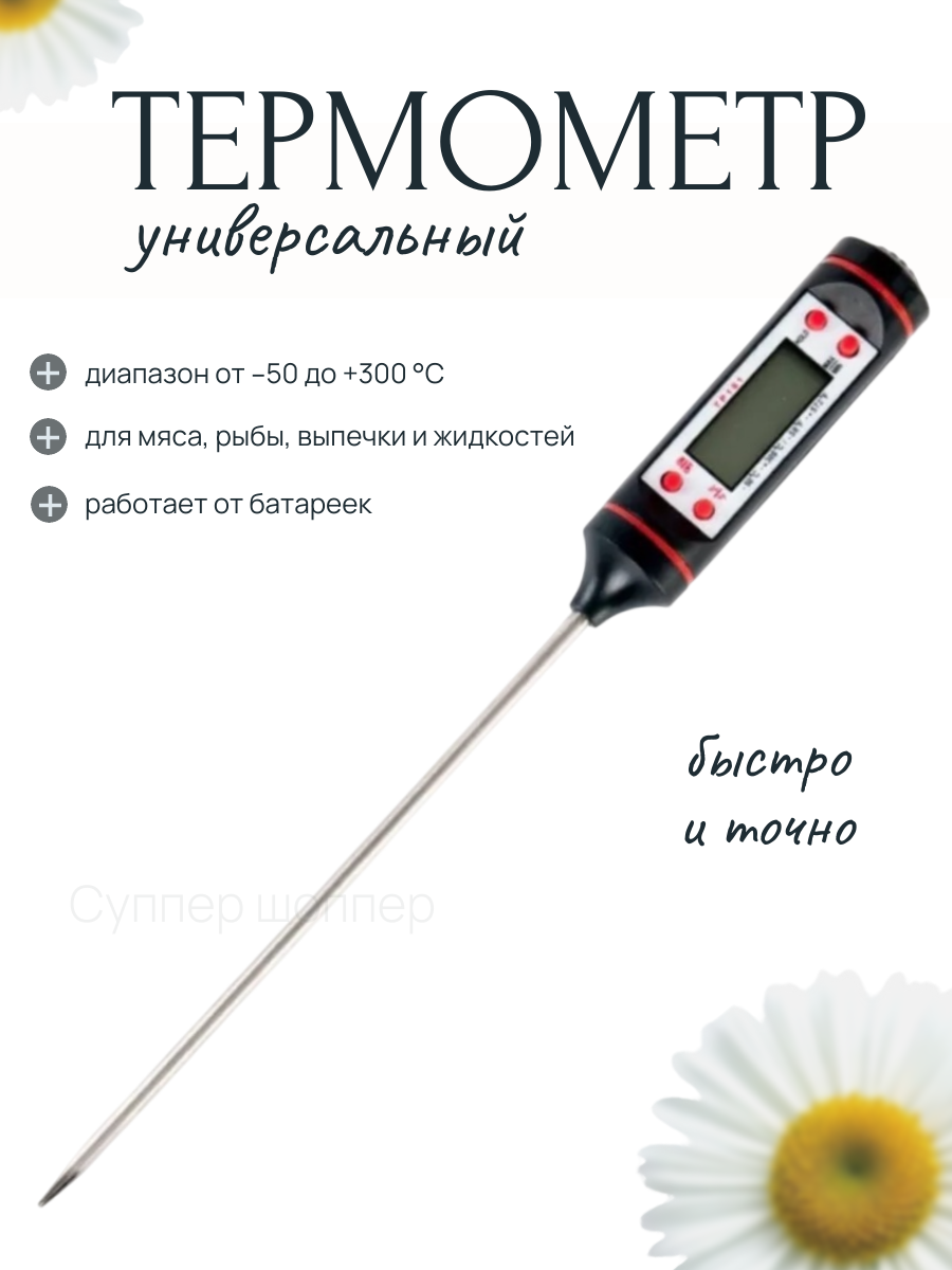 Термометр кулинарный кухонный с щупом