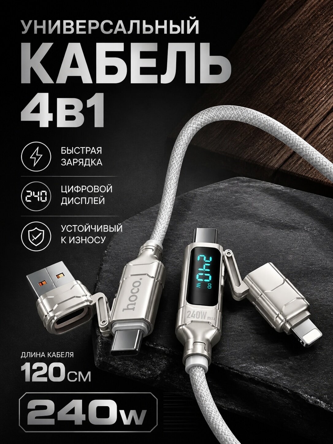 Универсальный кабель 4-в-1 HOCO U152 с цифровым дисплеем и мощностью 240 Вт