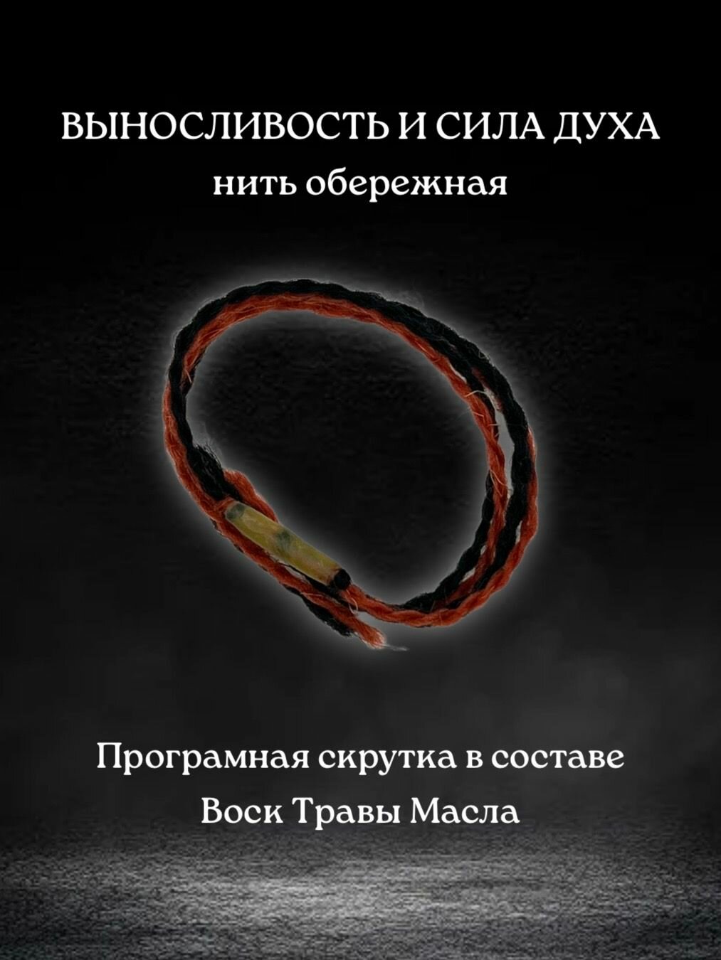 Обережная браслет-нить на выносливость и силу духа