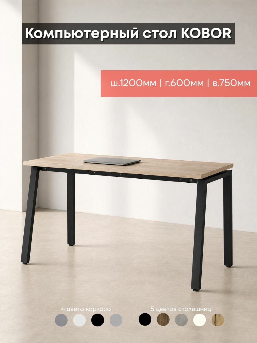 Стол компьютерный Кобор KAB-120/60 black/natural для рабочего места