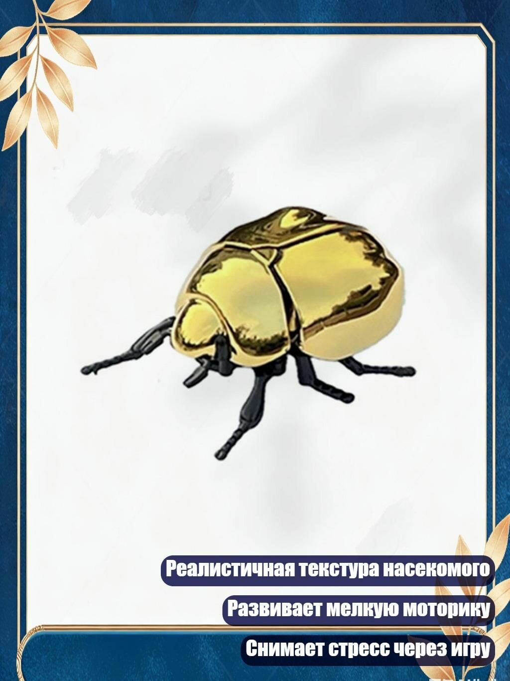 Игрушка жук-скарабей из ABS для обучения и развлечения детей и взрослых, Золото