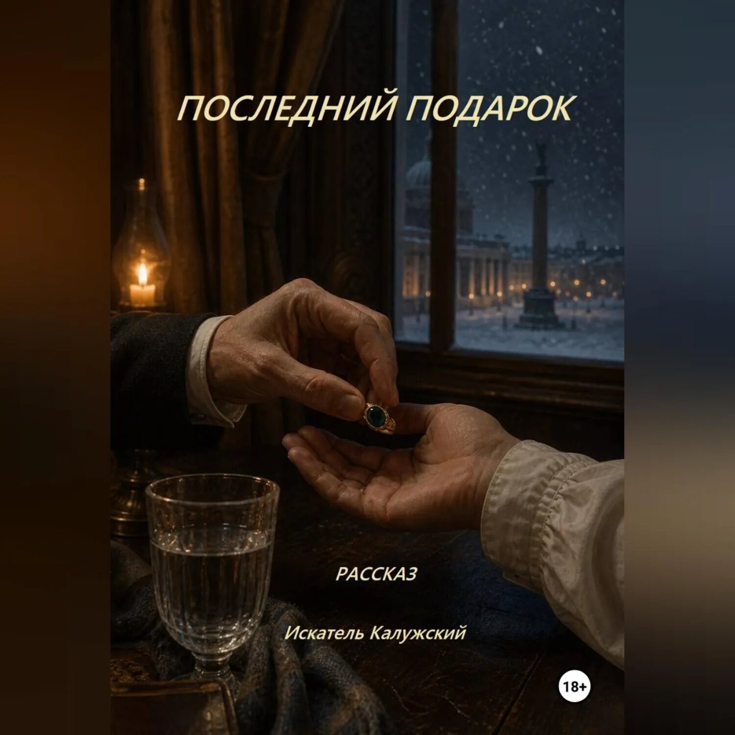 Рассказ «Последний подарок» [Аудиокнига]