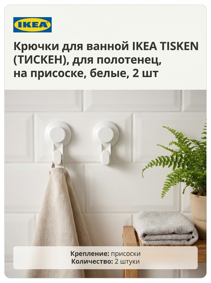 Крючки для ванной IKEA TISKEN (тискен), для полотенец, на присоске, белые, 2 шт