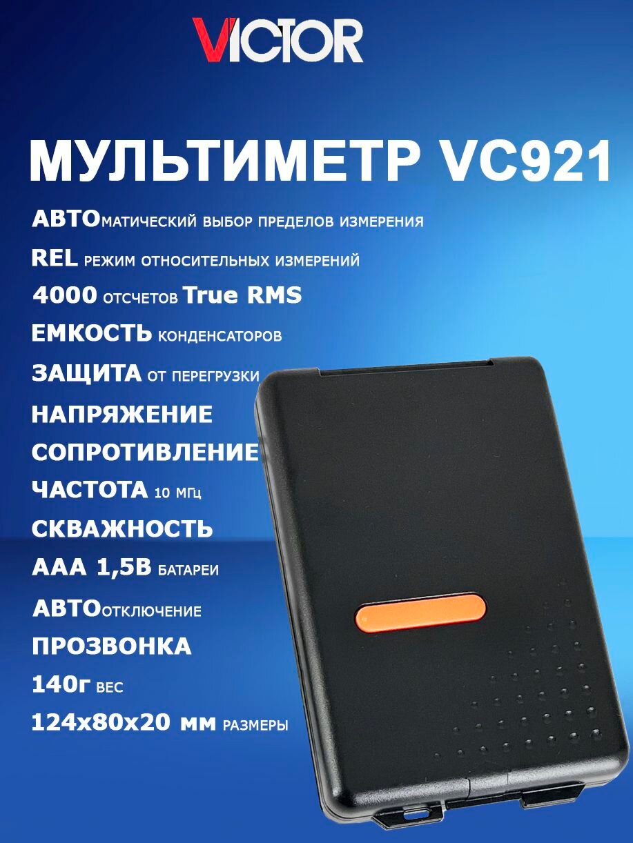 Мультиметр автоматический Victor VC921 (True RMS, 4000 отсчетов) Напряжение, Сопротивление, Емкость, Частота, питание ААА — фото 1