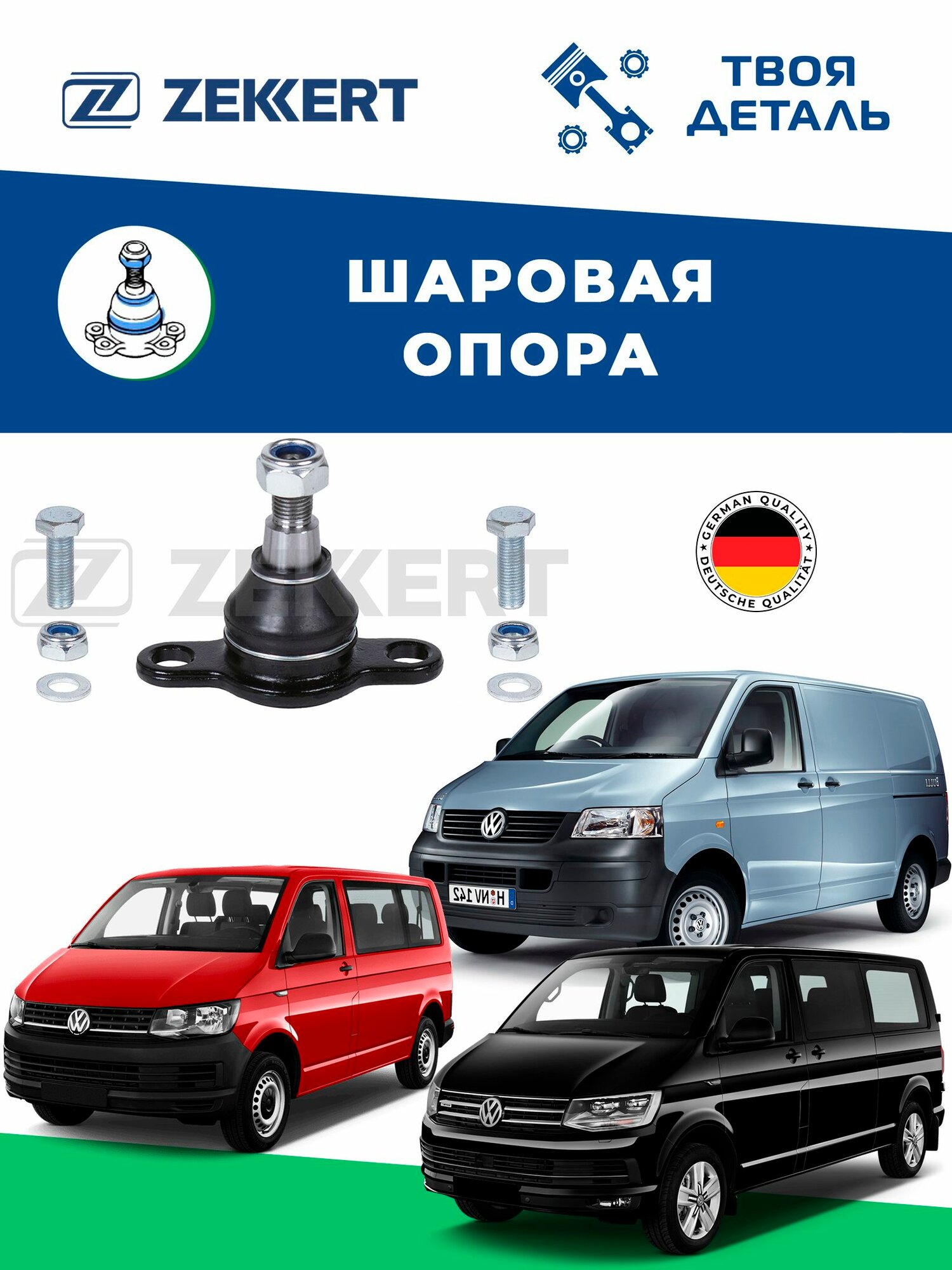 Опора шаровая нижняя на VW Transporter 5 / VW Multivan 5