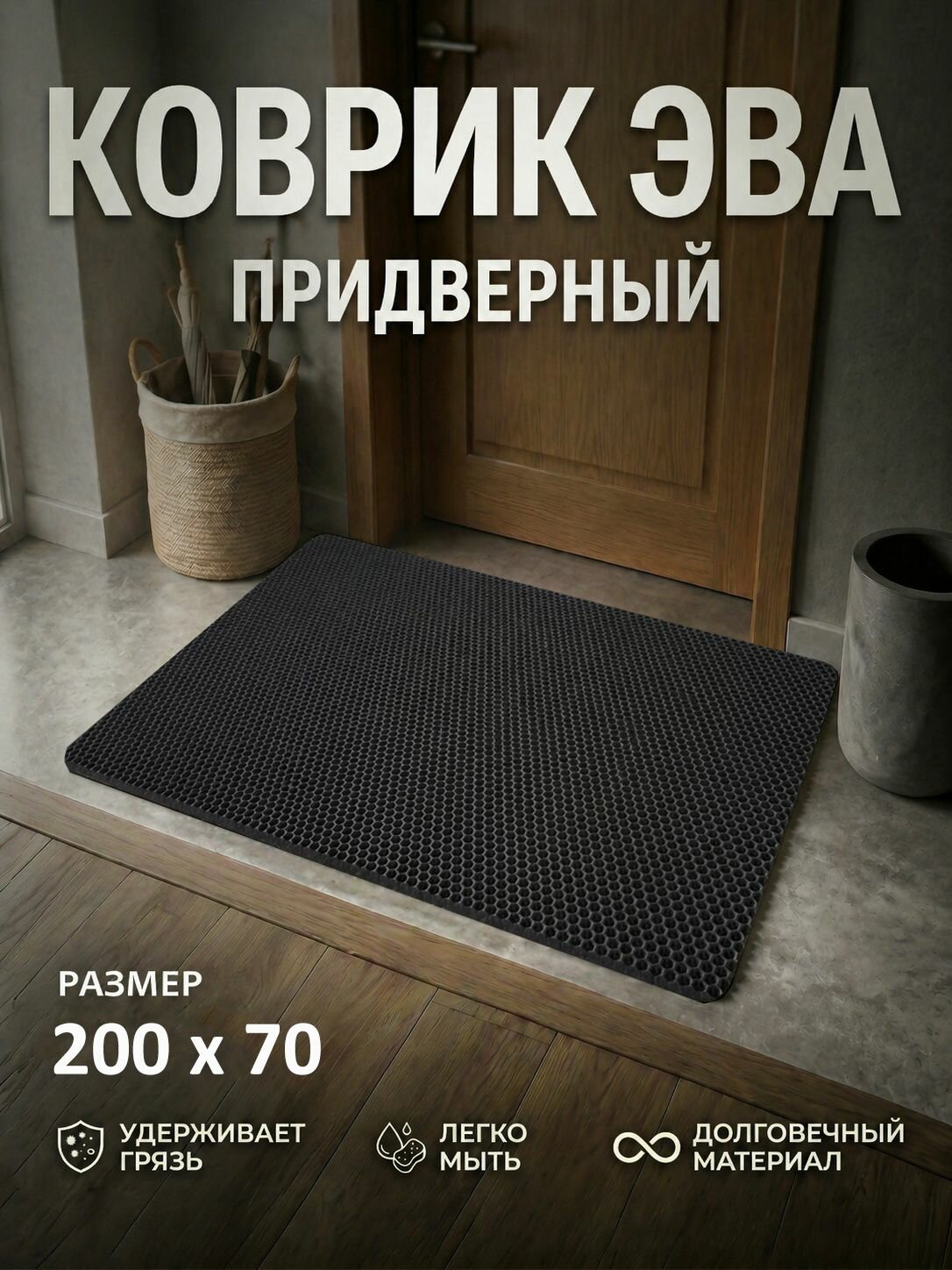 Коврик придверный EVA (ЕВА) в прихожую для обуви / Ковер ЭВА на пол перед дверью/ черный / размер 200 х 70 см