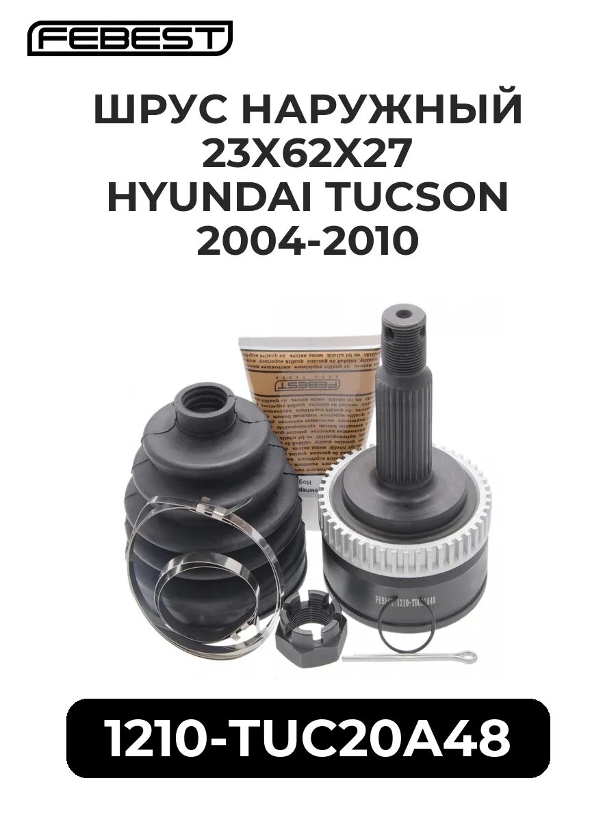 ШРУС наружный 23x62x27 hyundai tucson 04-10