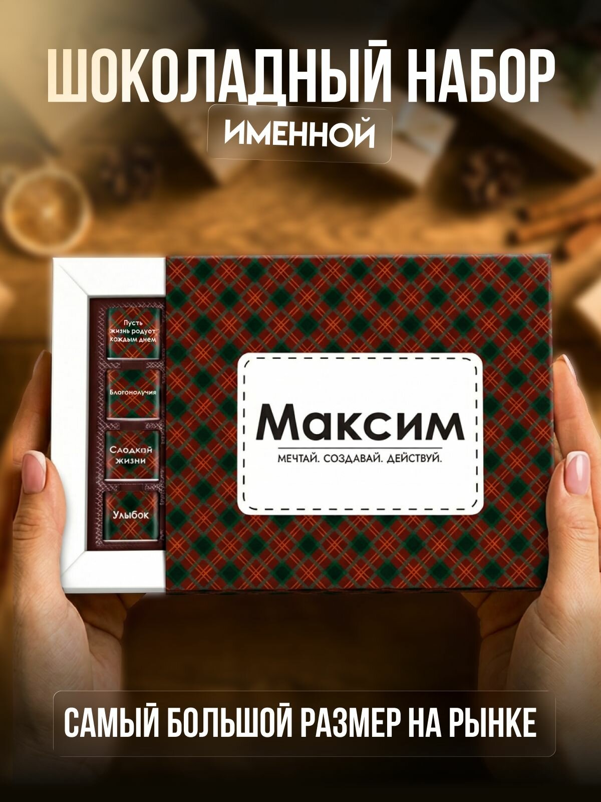 Именной подарочный набор, шоколад подарочный "Максим" для мужчины, парня