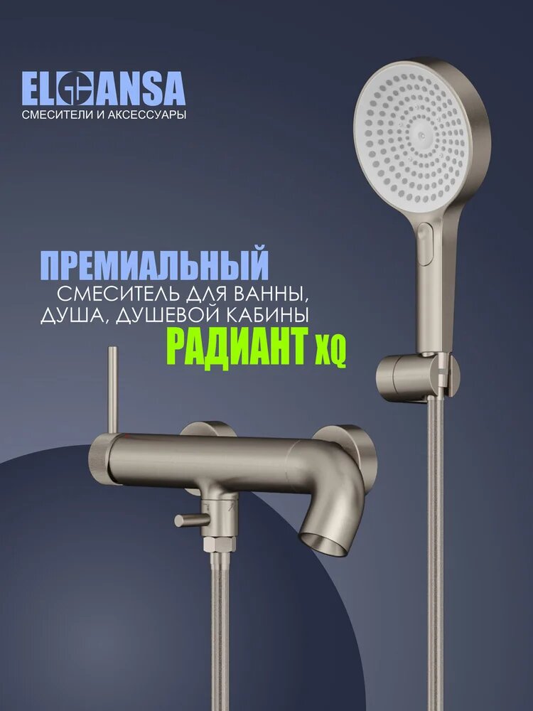Смеситель для ванны с душем Elghansa Radiant XQ 2347181 с душевым гарнитуром, настенный, однорычажный, с поворотным изливом, матовый, из нержавеющей стали, с керамическим картриджем