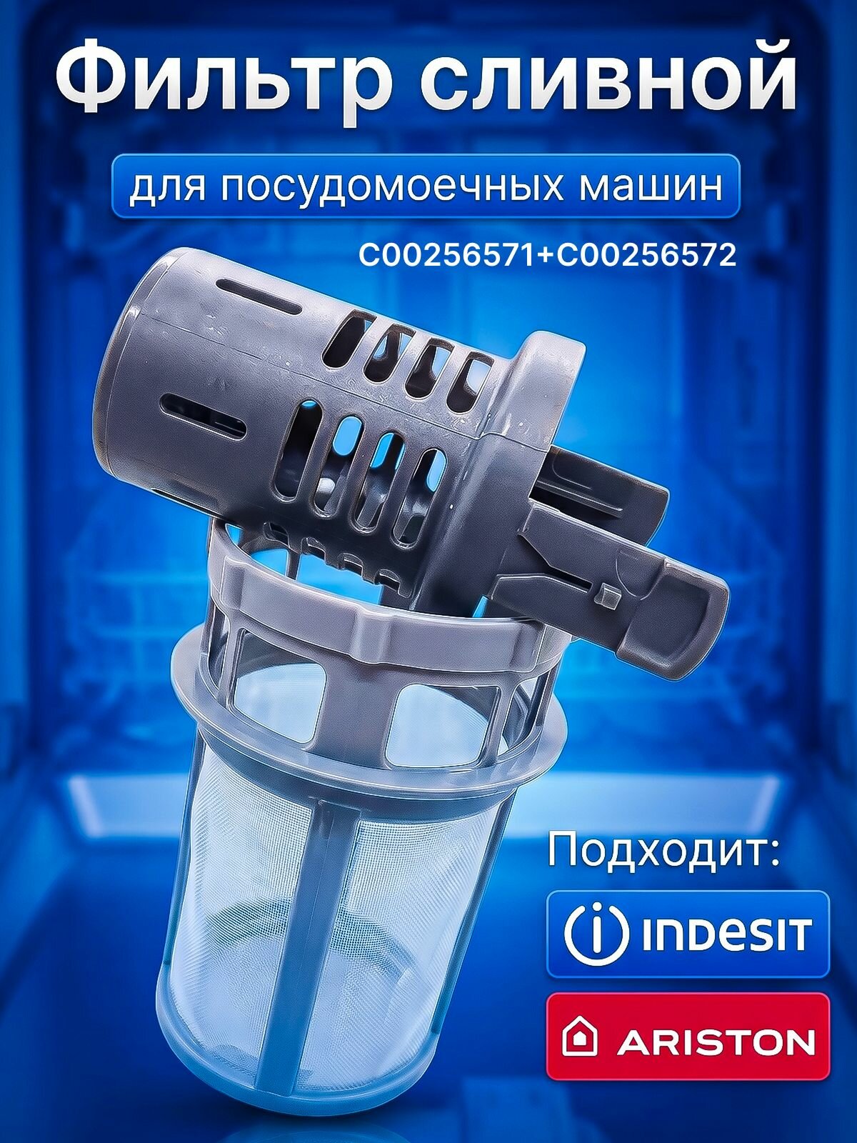 Фильтр для посудомоечной машины Indesit, Ariston C00256571+ C00256572