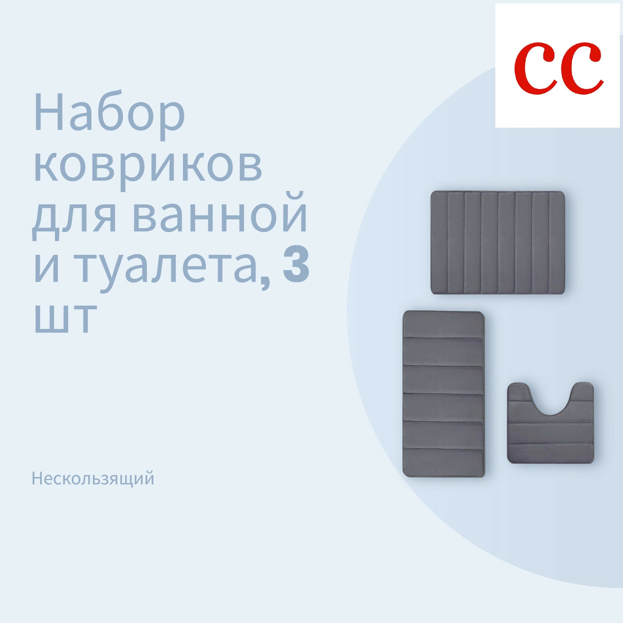 Набор ковриков для ванной и туалета, 3 шт