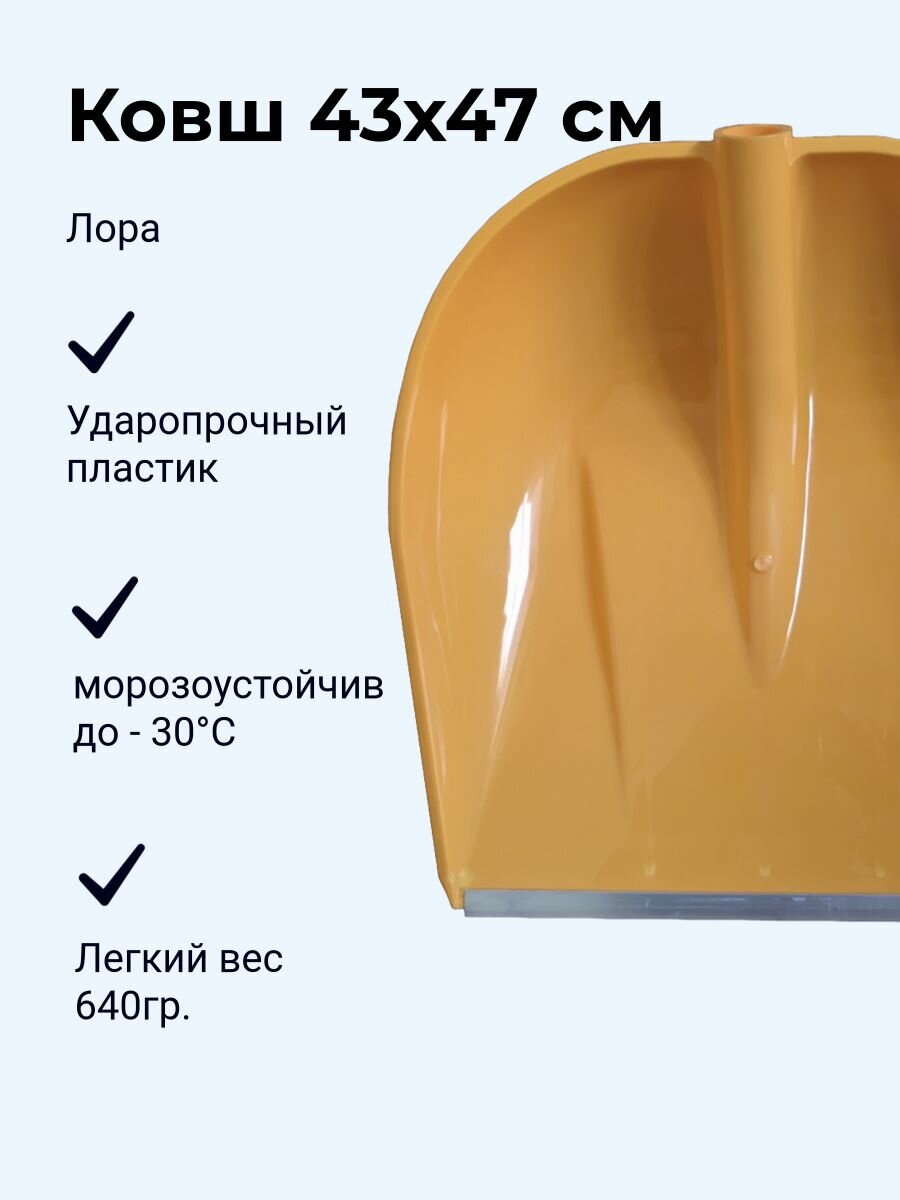 Ковш лопаты снеговой Лора / армирован алюминиевым профилем, без черенка