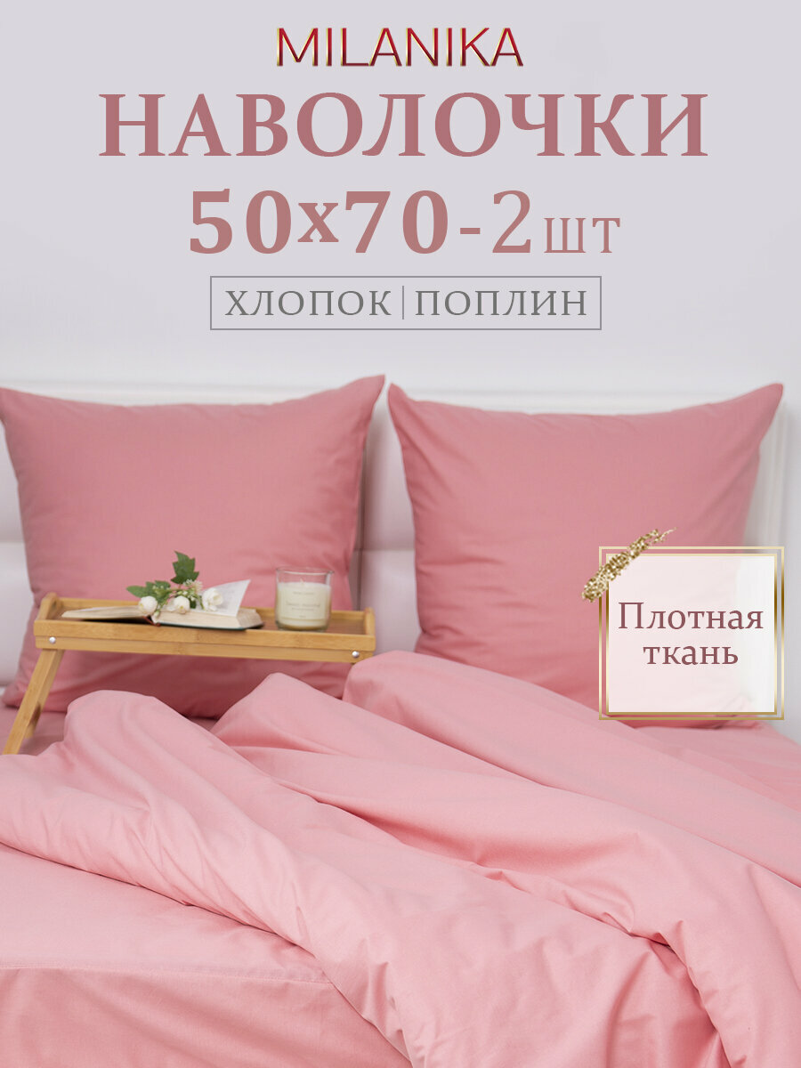 Наволочки 50х70 2 шт MILANIKA Лосось коралловый поплин 100% хлопок