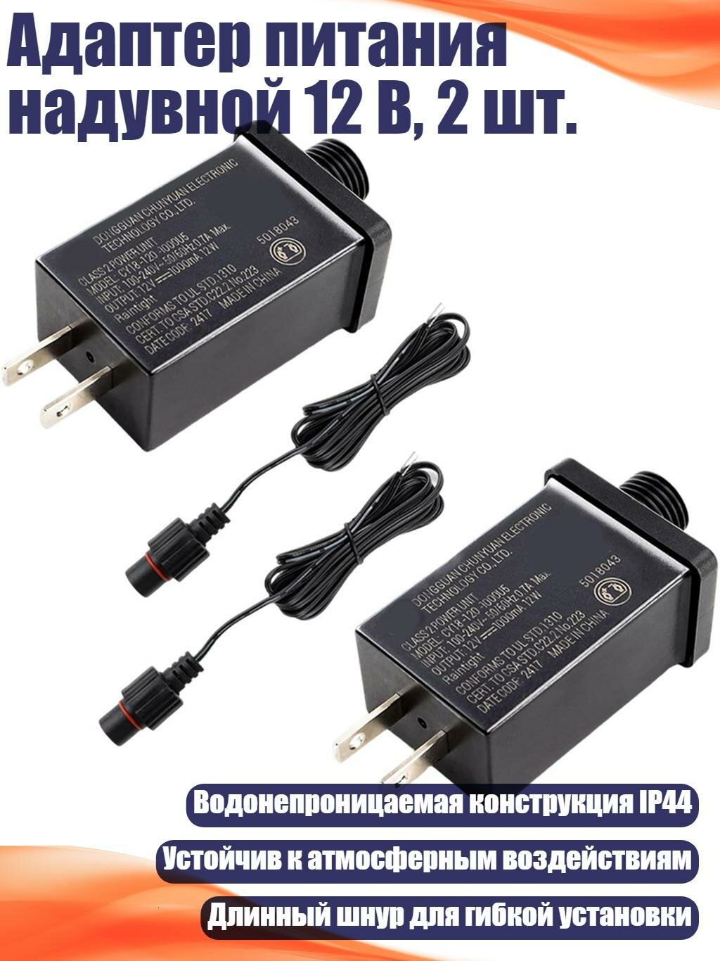 Адаптер питания надувной 12 В, 2 шт.