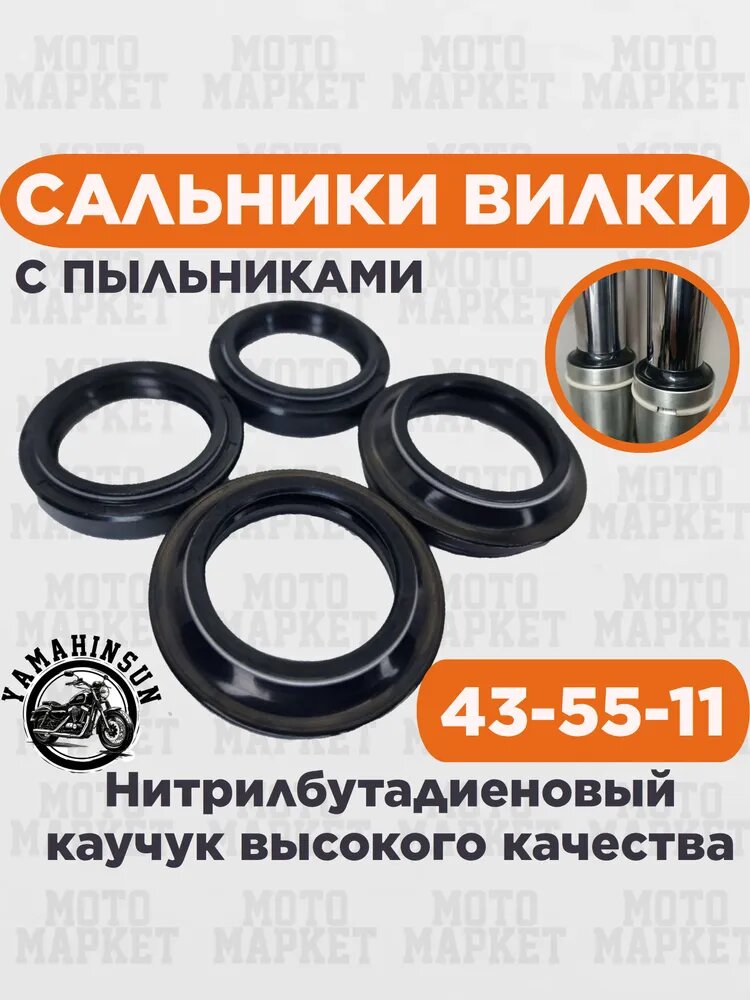 Сальники вилки 43-55-11 с пыльниками, кросс ARI 123; ARI 127; 5VX-23145-00-00;
