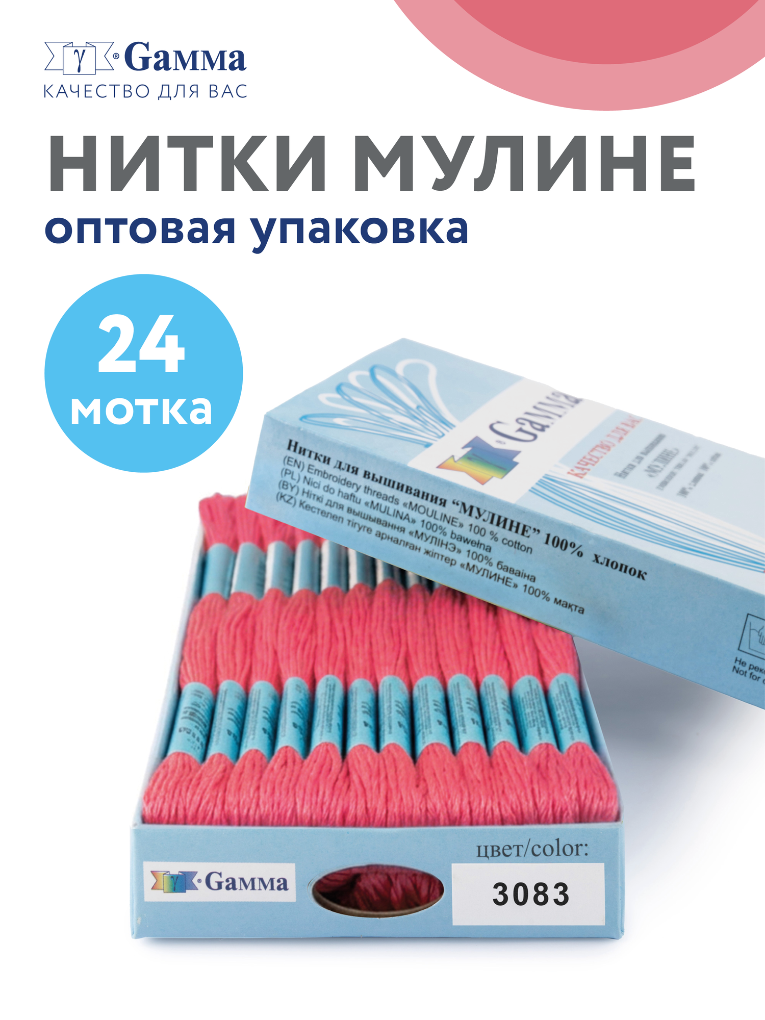 Набор ниток мулине Гамма 24 шт 8 м оптом для вышивания №3083 т. т. розовый