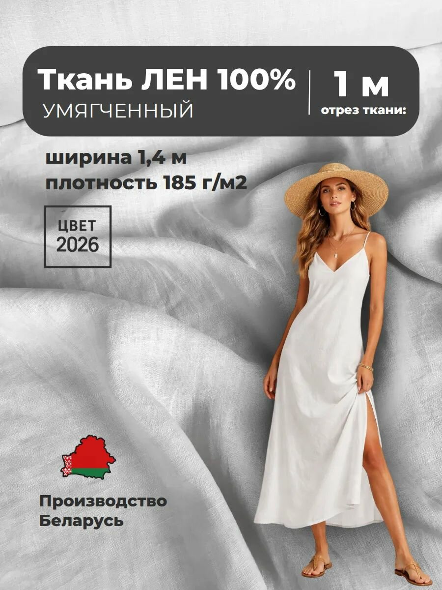 Ткань Лен костюмный с эффектом мятости (креш), ш-140, пл. 185 г/м2, цв. белый, отрез 1 метр