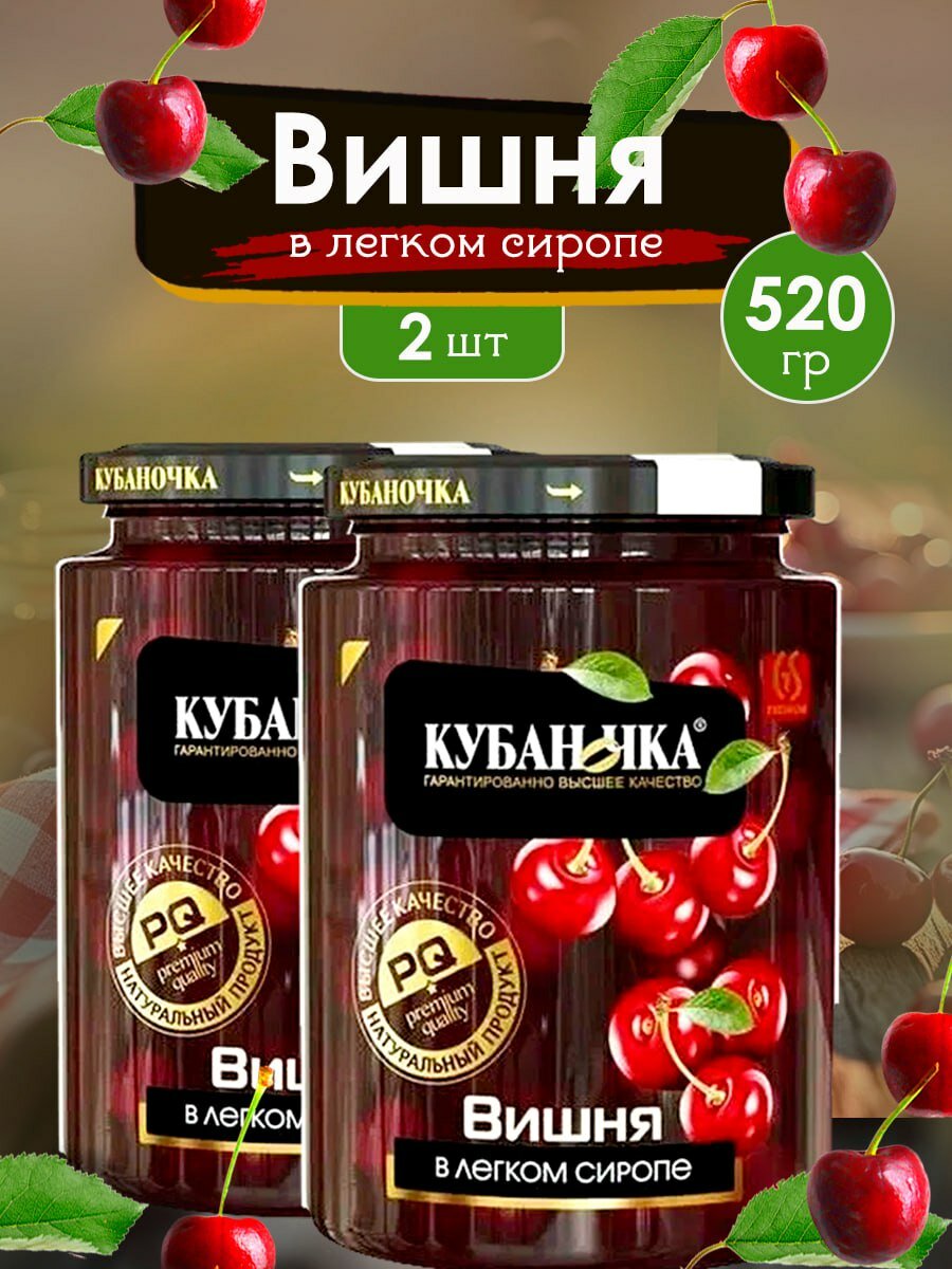 Кубаночка Вишня в легком сиропе, 520 грамм, (2 шт по 520 грамм)