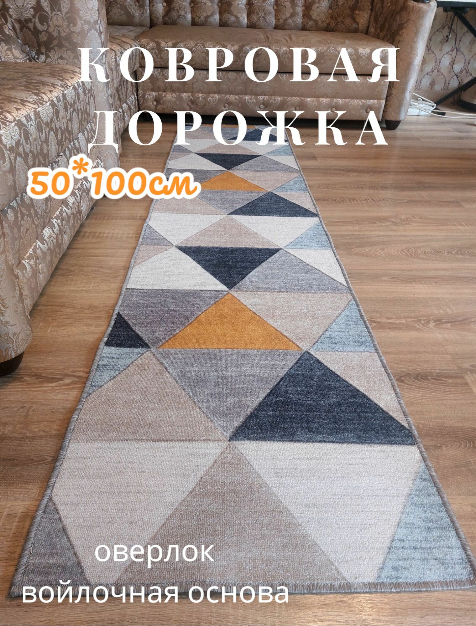 Ковёр 50*100 см, безворсовая дорожка на войлочной основе с оверлоком
