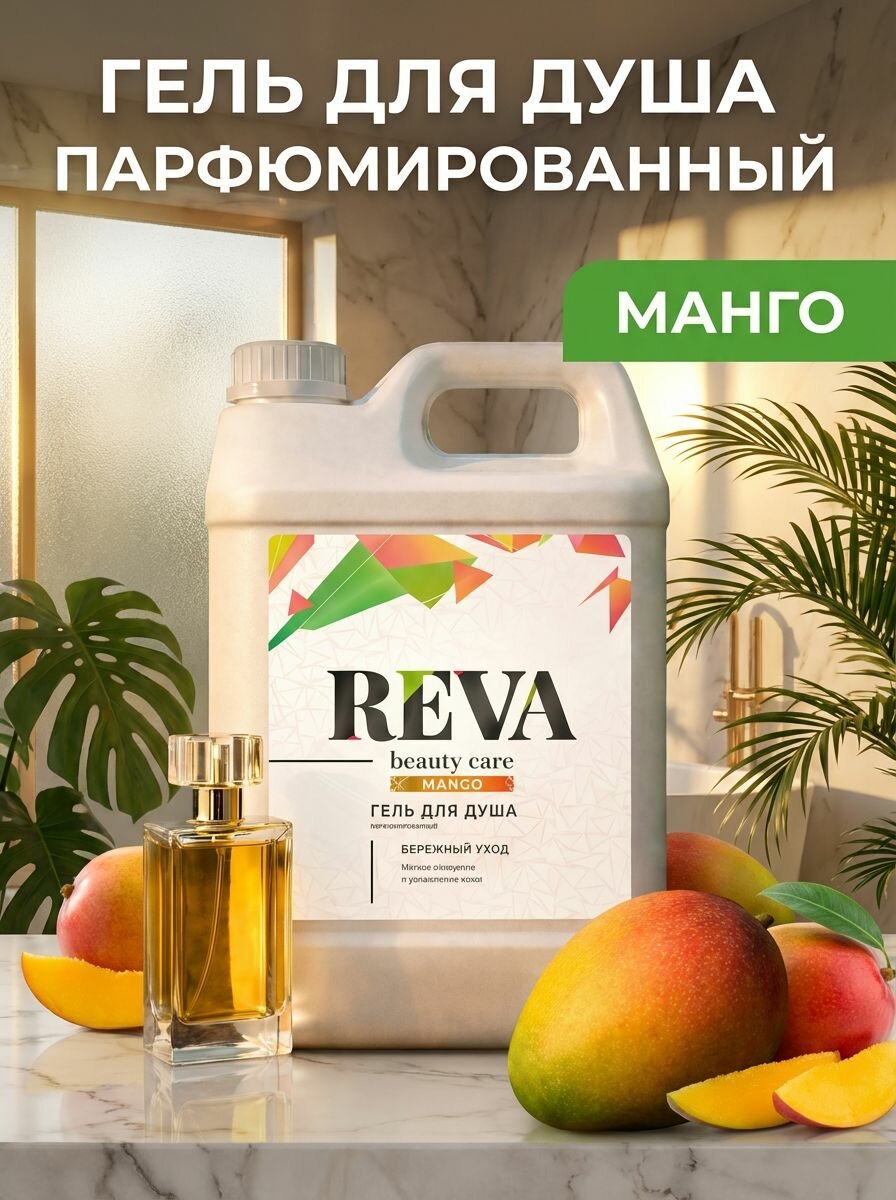 Гель для душа 5, мужской, женский / Ласковый Манго