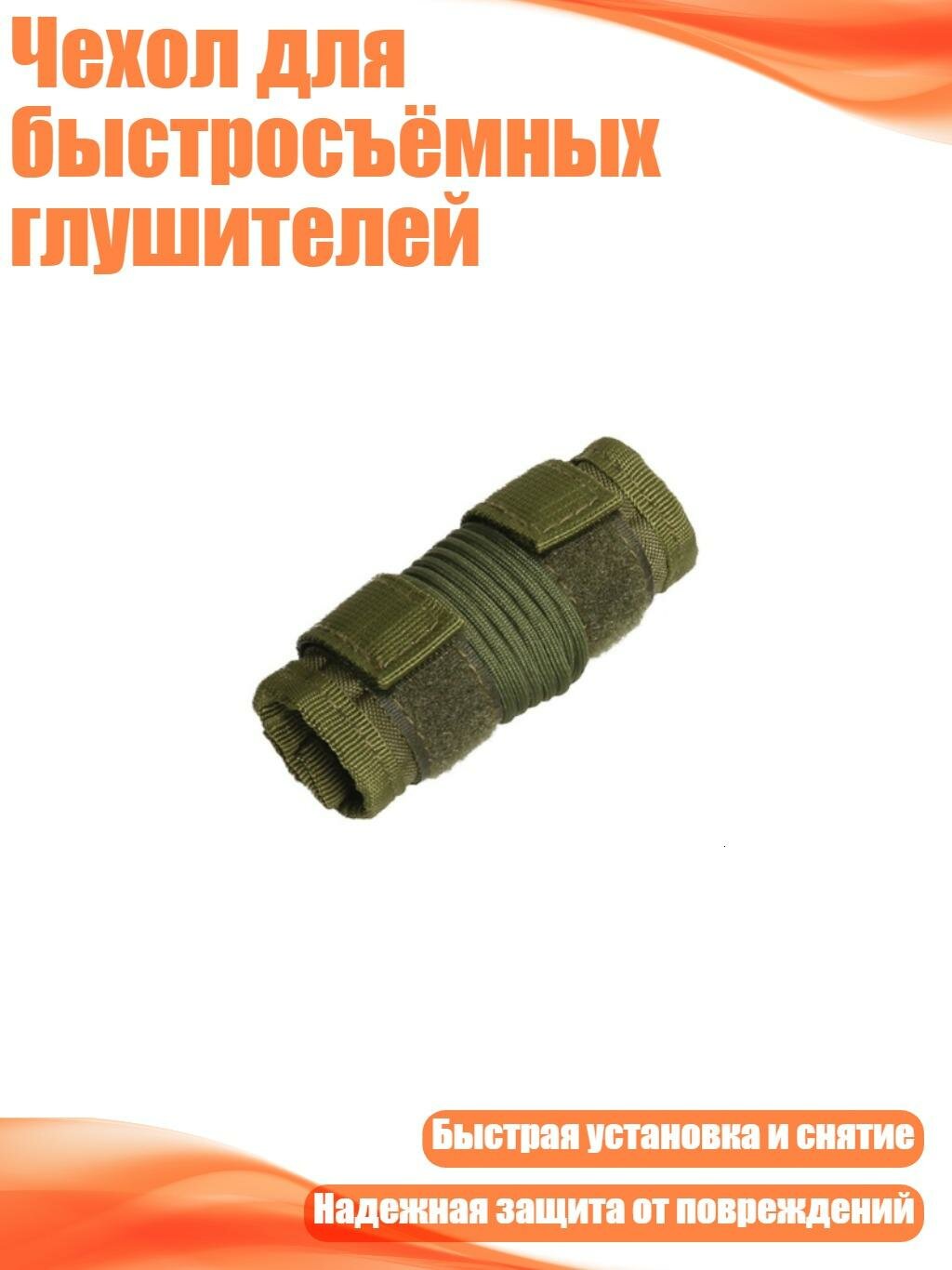 Чехол для быстросъёмных глушителей, 4 дюйма зеленого