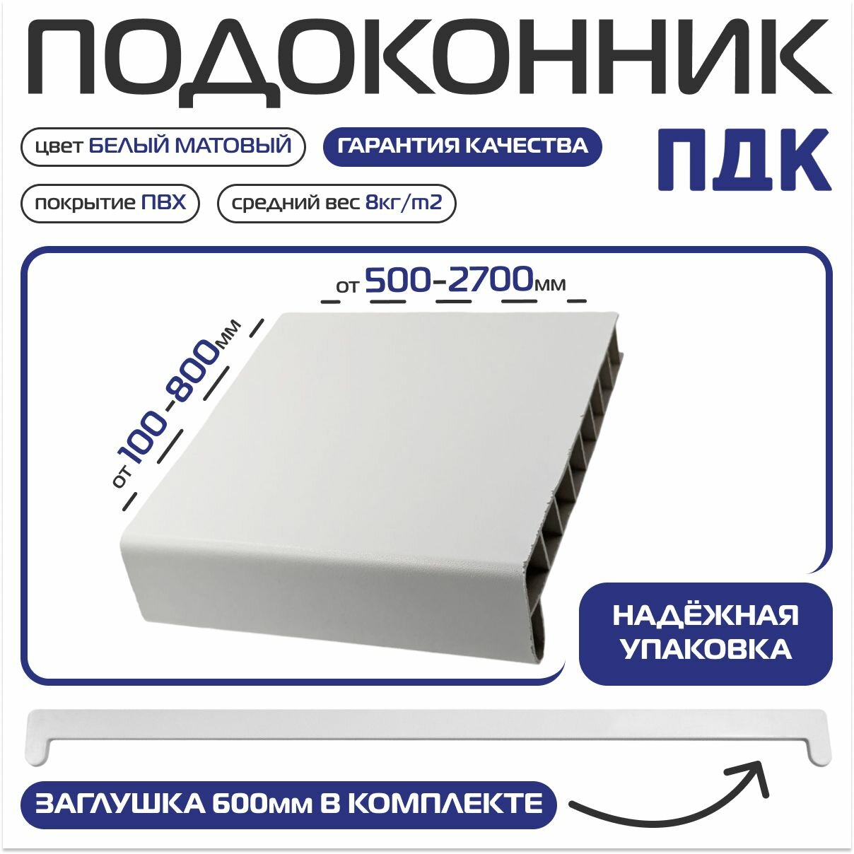 Подоконник пластиковый (ПВХ) ПДК Белый матовый 150х600мм, Заглушка в комплекте