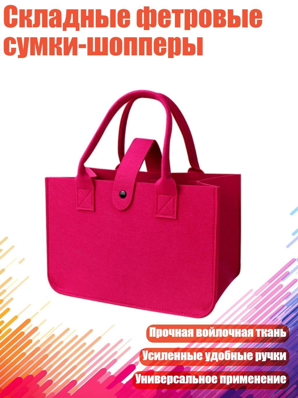 Складные фетровые сумки-шопперы, Роза розовая