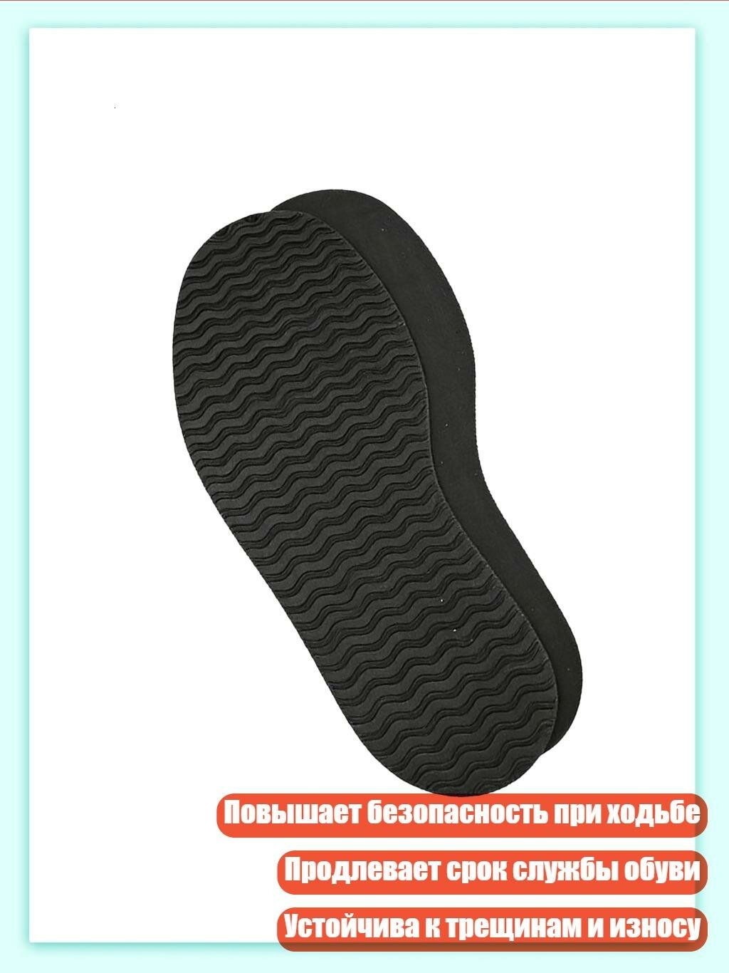 Резиновые нескользящие подошвы, Черный