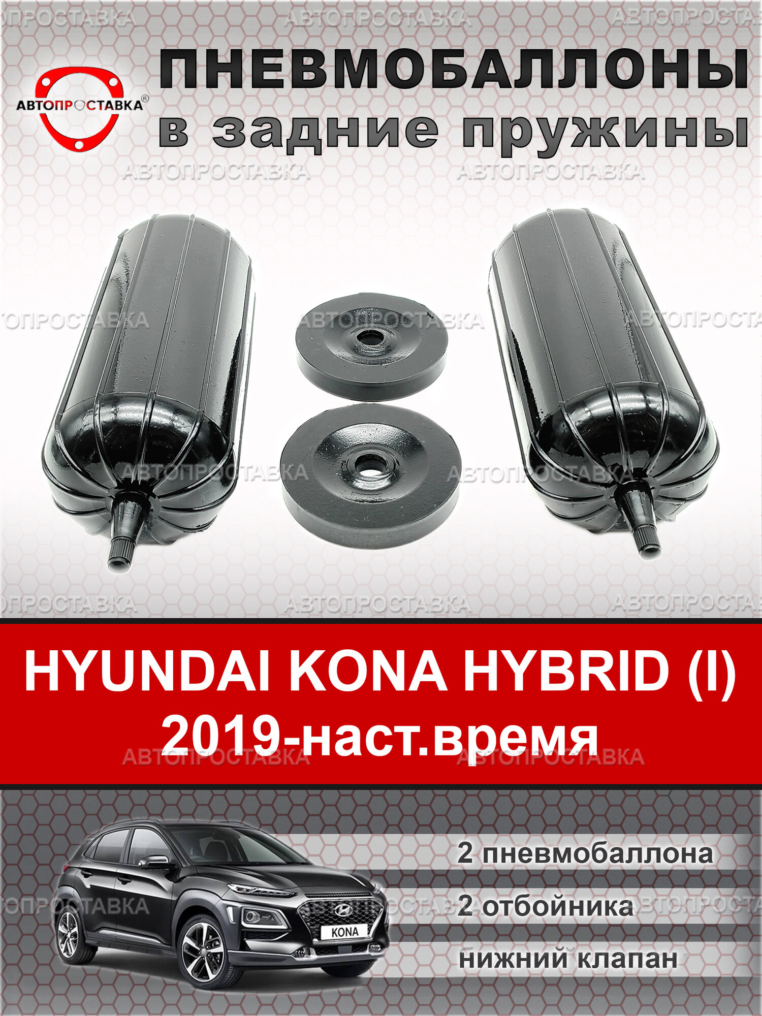 Пневмобаллоны в пружину HYUNDAI KONA HYBRID (I) 2019-наст. время / пневмобаллоны в задние пружины / Автопроставка