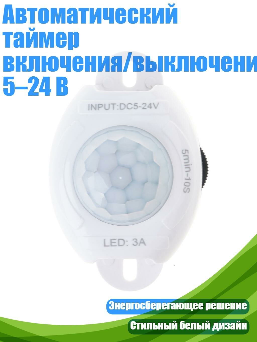 Автоматический таймер включения/выключения 5–24 В