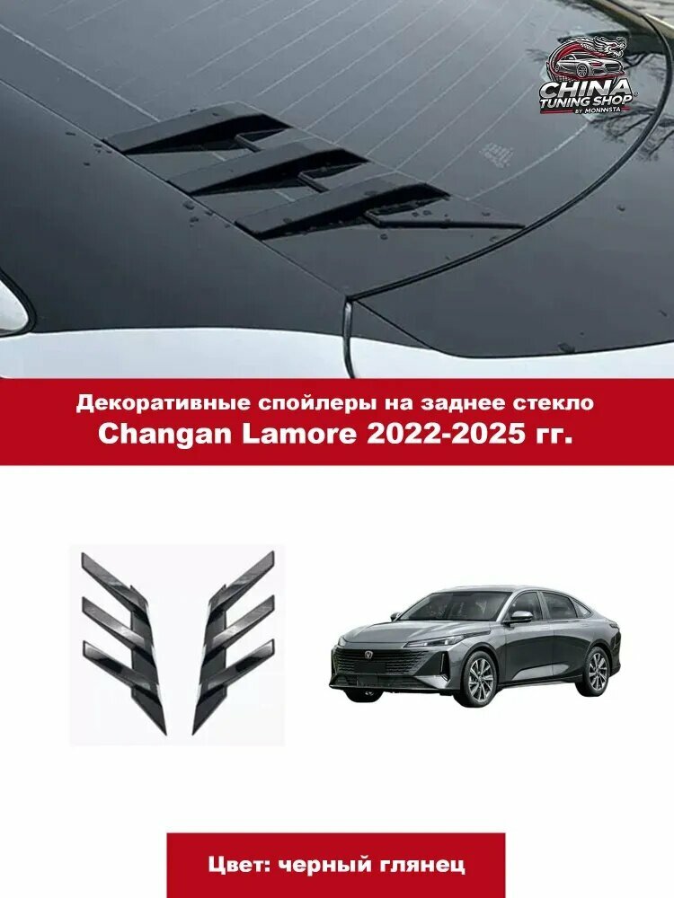 Changan Накладка на автомобиль, 2 шт.