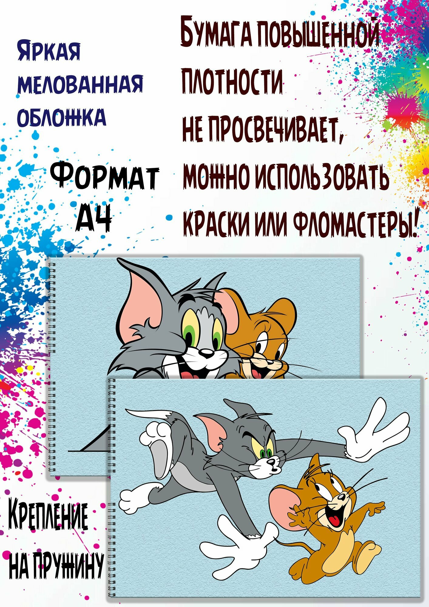 Альбомы для рисования Том и Джерри — фото 1