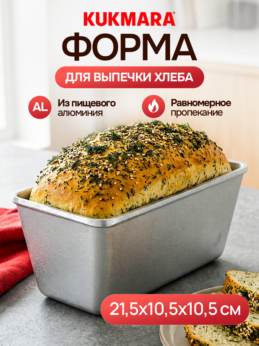 Форма для хлеба Kukmara, 21,5x10,5x10,5 см, литая, алюминиевая, толщина стенок 0,7 см, прямоугольная