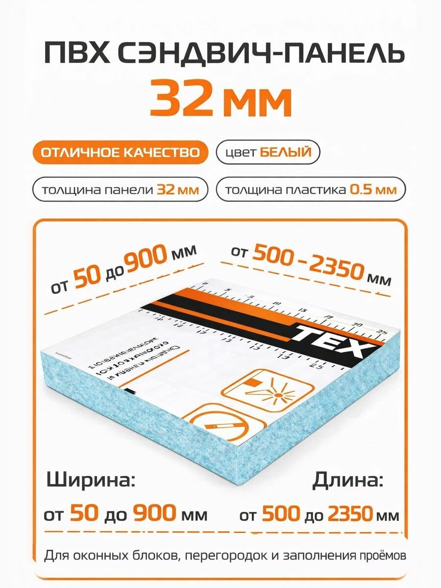 Откос оконный (сэндвич-панель 32/05мм) Белый 200х500мм.