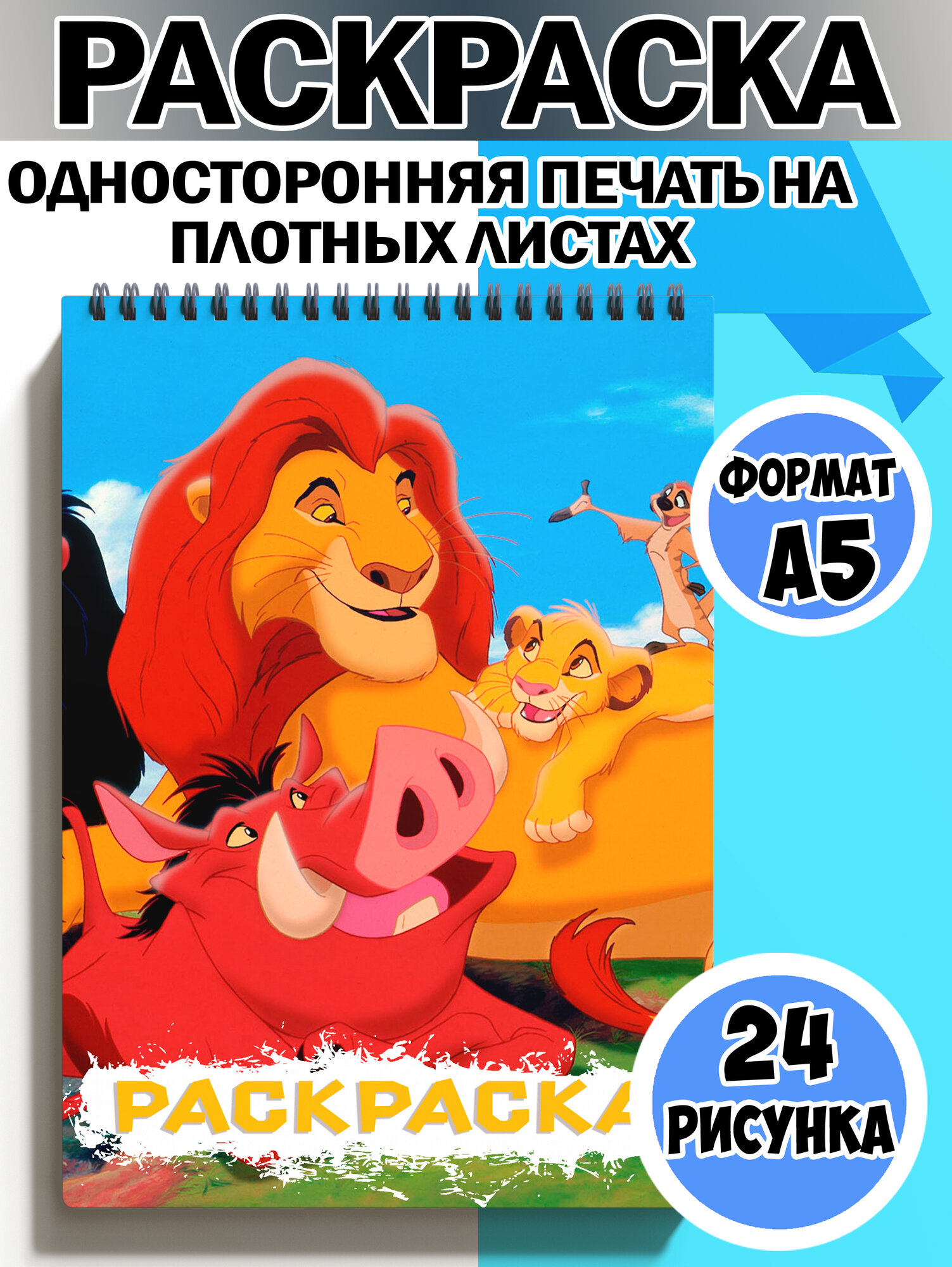 Раскраска Король лев