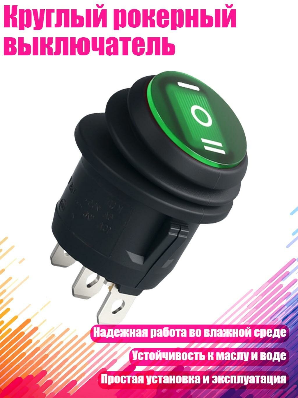 Круглый рокерный выключатель, Зеленый